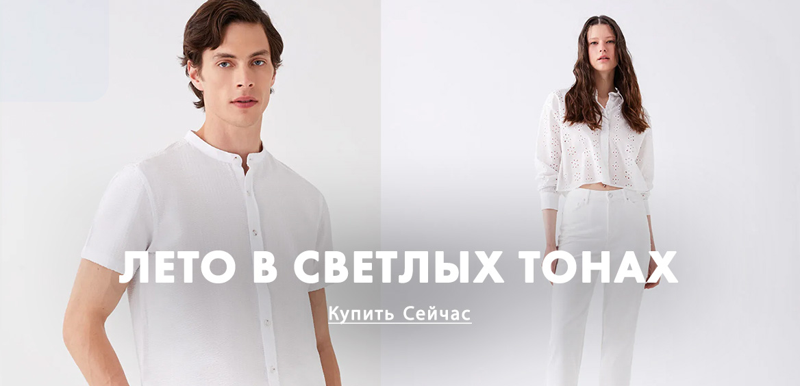 Интернет-магазин одежды, обуви и аксессуров для всей семьи - LC Waikiki